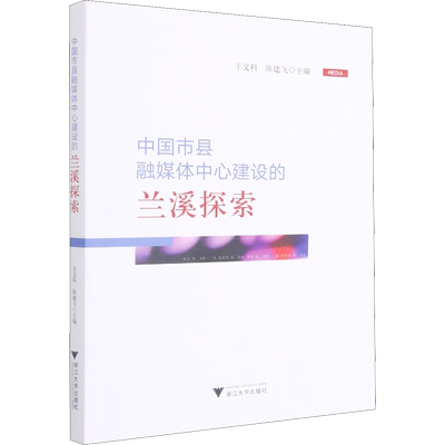 中国市县融媒体中心建设的兰溪探索 王文科,陈建飞 编 地域文化 群众文化经管、励志 新华书店正版图书籍 浙江大学出版社