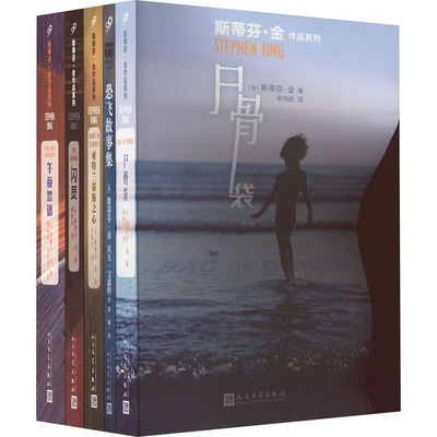 斯蒂芬·金作品(尸骨袋+恐飞故事集+闪灵+午夜禁语+亚特兰蒂斯之心)(全5册) (美)斯蒂芬·金 著 宋伟航 译 侦探推理/恐怖惊悚小说