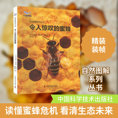 【精装】令人惊叹的蜜蜂 自然图解系列丛书 玛丽亚·桑切斯·瓦迪洛 生态的晴雨表 生物学 新华书店正版图书籍 中国科学技术出版社