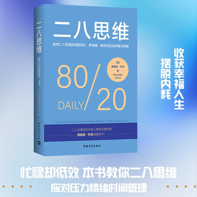 二八思维：使用二八定律获得更快乐、更健康、更成功生活的每日指南 (英)理查德·科克 著 著 彭相珍 译 译 各部门经济社科