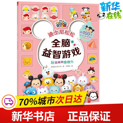 玩出来的推理力 美国迪士尼公司(Disney Enterprises) 著；小博集 编 少儿艺术/手工贴纸书/涂色书少儿 新华书店正版图书籍