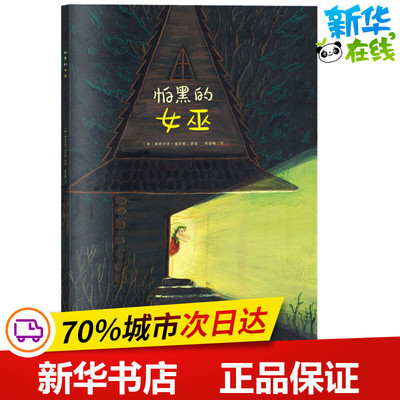 怕黑的女巫 (德)康斯坦茨·施彭勒(Constanze Spengler) 著 高湔梅 译 绘本/图画书/少儿动漫书少儿 新华书店正版图书籍