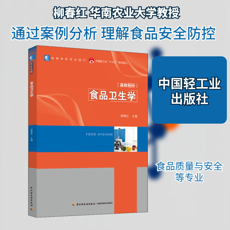 食品卫生学 柳春红 编 轻工业/手工业大中专 新华书店正版图书籍 中国轻工业出版社