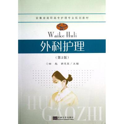 外科护理 田彪, 胡忠亚 编 著作 护理学大中专 新华书店正版图书籍 东南大学出版社