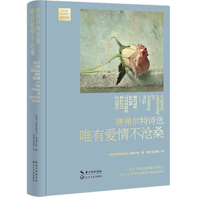 赛弗尔特诗选 唯有爱情不沧桑 (捷克)雅罗斯拉夫·赛弗尔特(Jaroslav Seifert) 著 陈黎,张芬龄 译 外国诗歌文学