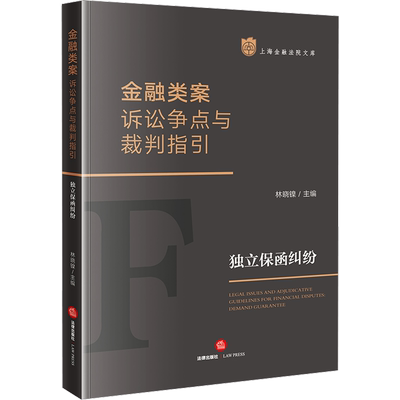 金融类案诉讼争点与裁判指引 独立保函纠纷 林晓镍 编 司法案例/实务解析社科 新华书店正版图书籍 法律出版社