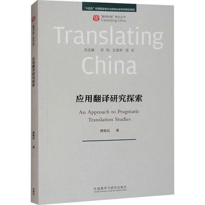 应用翻译研究探索 傅敬民 著 许钓,王克非,任文 编 英语学术著作文教 新华书店正版图书籍 外语教学与研究出版社