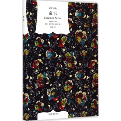 常识 (美)托马斯·潘恩(Thomas Paine) 著; 著 世界政治经管、励志 新华书店正版图书籍 上海译文出版社