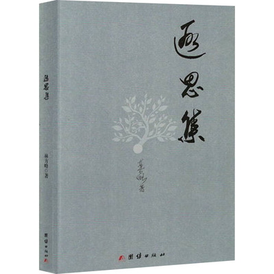 遐思集 林方略 著 中国近代随笔文学 新华书店正版图书籍 团结出版社