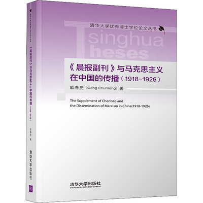 《晨报副刊》与马克思主义在中国的传播(1918-1926)