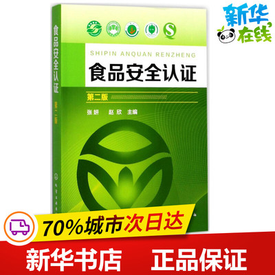 食品安全认证第2版 张妍,赵欣 主编 轻工业/手工业专业科技 新华书店正版图书籍 化学工业出版社