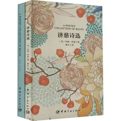 济慈诗选(全2册) (英)约翰·济慈 著 穆旦 译 娱乐/休闲英语文教 新华书店正版图书籍 中国宇航出版社