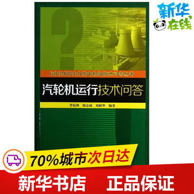 汽轮机运行技术问答 曾衍锋,韩志成,刘树华 著作 建筑/水利（新）专业科技 新华书店正版图书籍 中国电力出版社