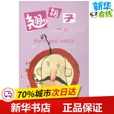 翘胡子系列(4本) (挪)艾兰德·路 著;(挪)金姆·希尔特霍伊 绘;石琴娥 译 著 其它儿童读物少儿 新华书店正版图书籍