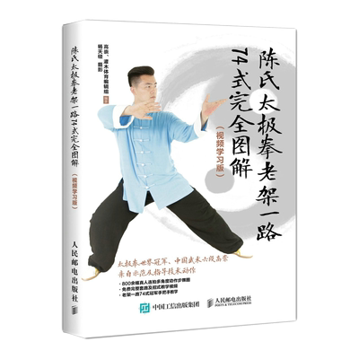 陈氏太极拳老架一路74式完全图解(视频学习版) 高崇、灌木体育编辑组 著 体育运动(新)文教 新华书店正版图书籍 人民邮电出版社