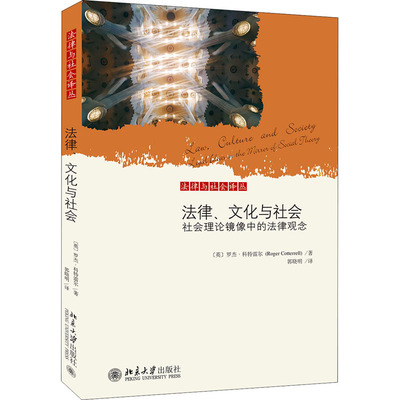 法律、文化与社会 社会理论镜像中的法律观念 (英)罗杰·科特雷尔 著 郭晓明 译 民法社科 新华书店正版图书籍 北京大学出版社