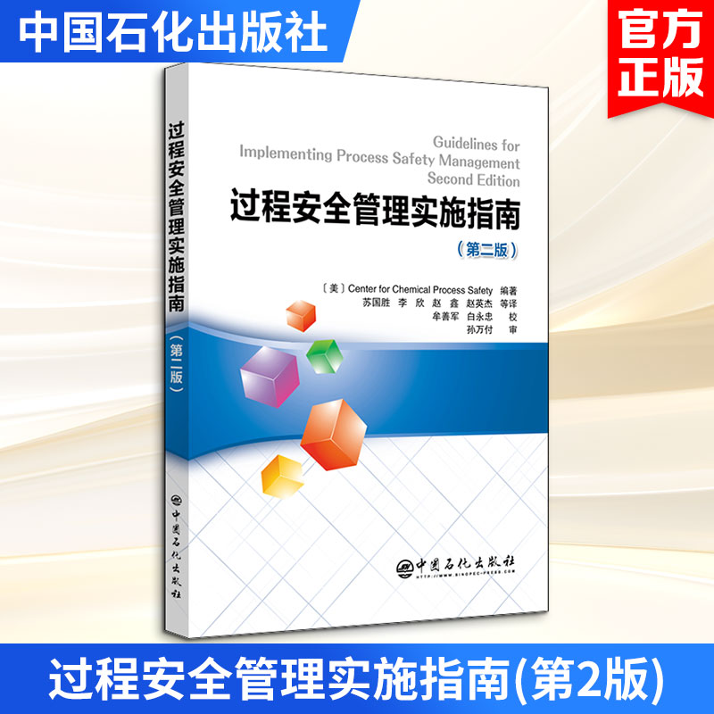 过程安全管理实施指南(第2版) 美国化工过程安全中心 编 苏国胜 等 译 石油 天然气工业专业科技 新华书店正版图书籍