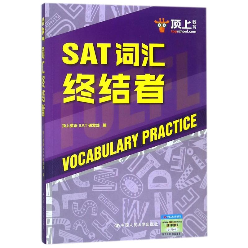 SAT词汇终结者 编者:顶上英语SAT研发部 著 其它外语考试文教 新华书店正版图书籍 中国人民大学出版社