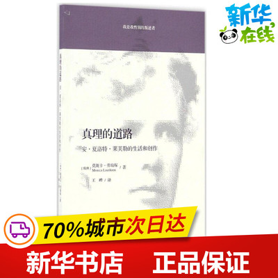 真理的道路 (瑞典)莫妮卡·劳瑞琛(Monica Lauritzen) 著；王晔 译 综合文学 新华书店正版图书籍 上海人民出版社