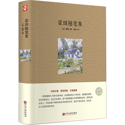 蒙田随笔集 (法)蒙田 著 肖亮 译 世界名著文学 新华书店正版图书籍 中国文联出版社