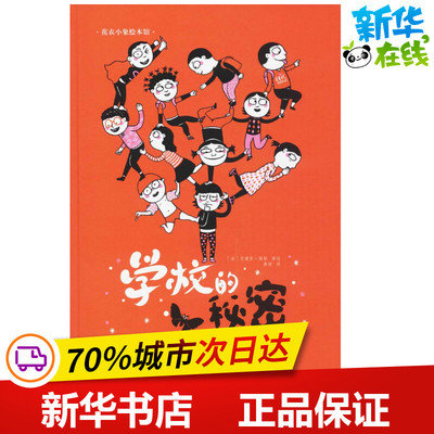 学校的秘密 (法)艾瑞克·维耶(Eric Veille) 著绘；桑梓 译 绘本/图画书/少儿动漫书少儿 新华书店正版图书籍 长春出版社