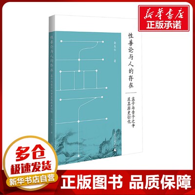 性善论与人的存在 孟子与告子之争及其历史衍化 郭美华 著 中国哲学社科 新华书店正版图书籍 广西师范大学出版社