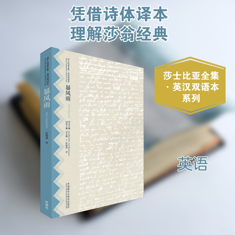 暴风雨:英汉对照 (英)威廉·莎士比亚(William Shakespeare) 著;彭镜禧 译;辜正坤 等 丛书主编 著 娱乐/休闲英语文教