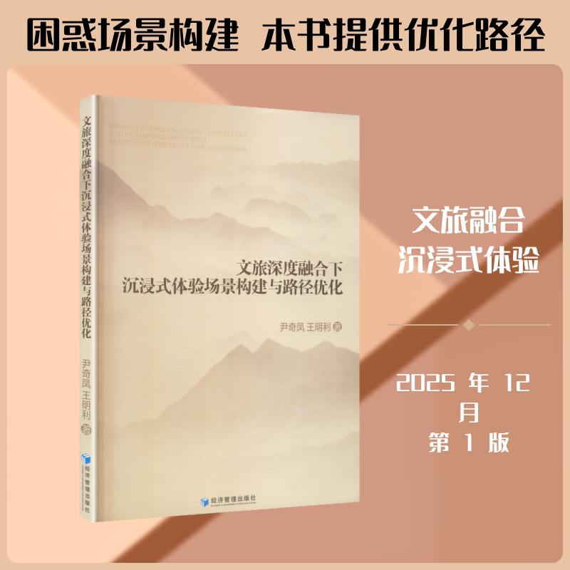 文旅深度融合下沉浸式体验场景构建与路径优化 尹奇凤,王明利 著 著 旅游其它社科 新华书店正版图书籍 经济管理出版社