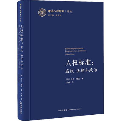人权标准:霸权 法律和政治 (美)马卡·穆图 著 王睿 译 法学理论社科 新华书店正版图书籍 法律出版社