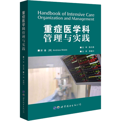 重症医学科管理与实践 (英)安德鲁·韦布 著 李颖川 译 基础医学生活 新华书店正版图书籍 世界图书出版西安有限公司