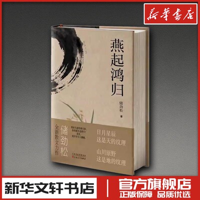 燕起鸿归(亲签) 储劲松 著 中国近代随笔文学 新华书店正版图书籍 百花文艺出版社