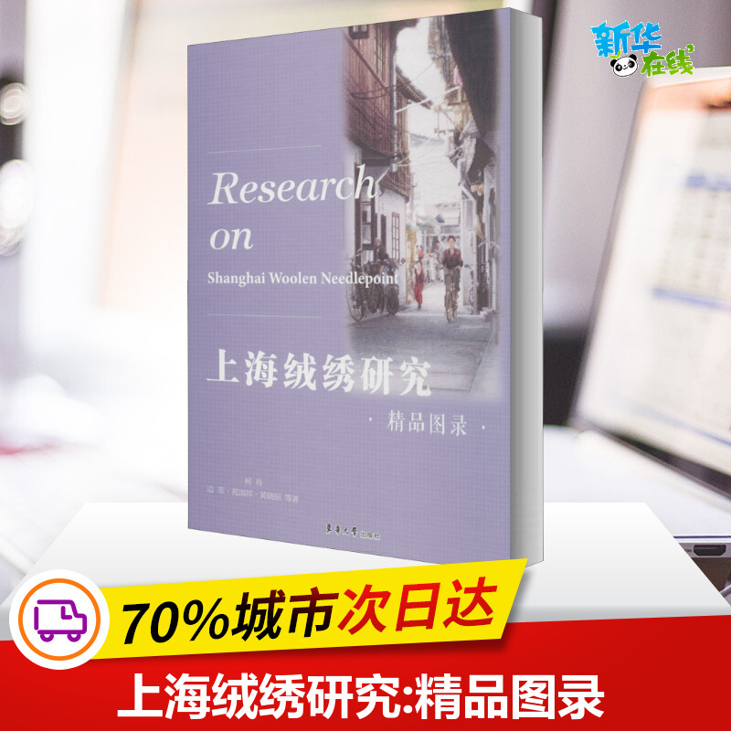 上海绒绣研究 精品图录 柯玲 等 著 都市手工艺书籍专业科技 新华书店正版图书籍 东华大学出版社
