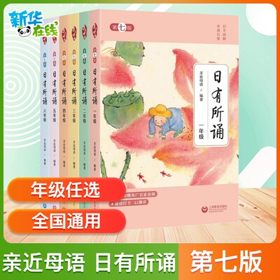 【新华正版】2026新版亲近母语日有所诵一二三四五六年级上下册第七版7版注音版小学生123456年级语文阅读教材教辅儿童少儿诵读
