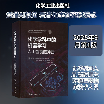 化学学科中的机器学习 人工智能的冲击 (英)休·M.卡特赖特(Hugh M.Cartwright)主编 编 丁晓琴 等 译 译