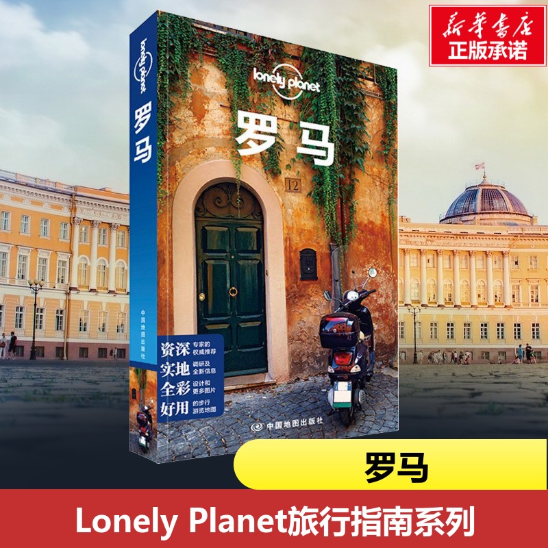 孤独星球Lonely Planet旅行指南系列:罗马中文第1版 澳大利亚LonelyPlanet公司 编;王玉婷 等 译 著作 国外旅游指南/攻略社科