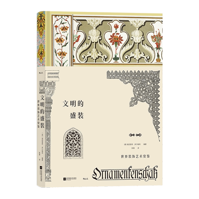 文明的盛装 世界装饰艺术赏鉴 (德)海因里希·多尔梅奇 编 陈雷 译 设计艺术 新华书店正版图书籍 江苏凤凰文艺出版社