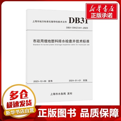 市政用埋地塑料排水检查井技术标准 DB31 SW/Z 041-2023 上海市排水管理事务中心,上海市政交通设计研究院有限公司 编
