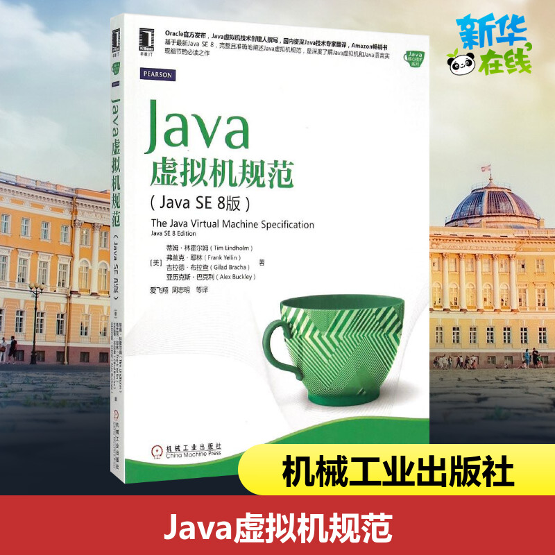 Java虚拟机规范(JavaSE8版)Java SE 8版(美)蒂姆·林霍尔姆(Tim Lindholm)等著;爱飞翔等译著程序设计（新）专业 ...
