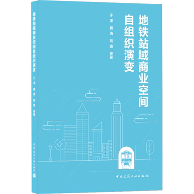 地铁站域商业空间自组织演变 于洋 等 著 建筑/水利（新）专业科技 新华书店正版图书籍 中国建筑工业出版社