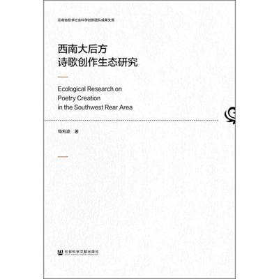 西南大后方诗歌创作生态研究 荀利波 著 文学理论/文学评论与研究文学 新华书店正版图书籍 社会科学文献出版社