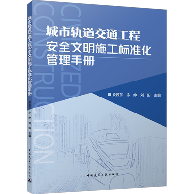 城市轨道交通工程安全文明施工标准化管理手册 殷茜东,宓绅,刘阳 编 建筑/水利（新）专业科技 新华书店正版图书籍