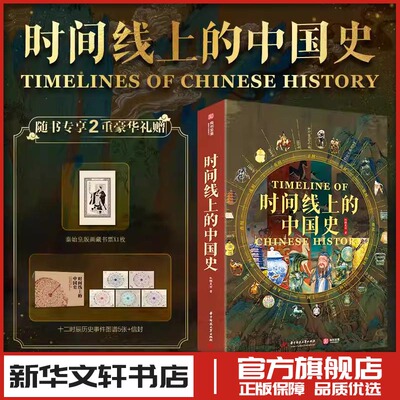 时间线上的中国史 红糖美学 著 收藏鉴赏社科 新华书店正版图书籍 华中科技大学出版社