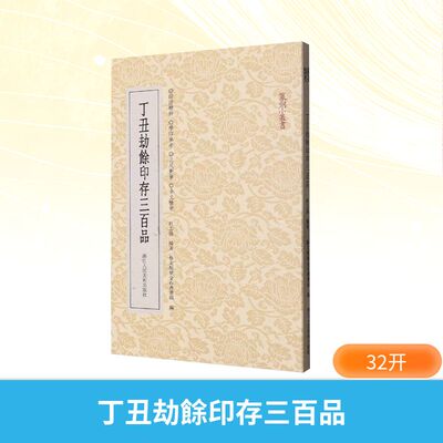 丁丑劫餘印存三百品 杜志强 编著;藝文類聚金石書畫館 编 编 书法/篆刻/字帖书籍艺术 新华书店正版图书籍 浙江人民美术出版社