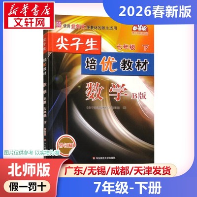 新华正版包邮 AL课标数学7下(北师版)/尖子生培优教材 本书编写组 著 华东师范大学出版社 四川江夏文化有限公司 9787567585591