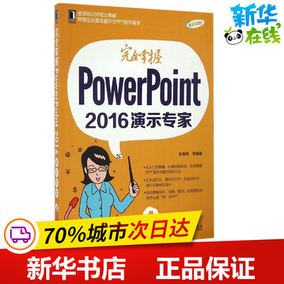 完全掌握PowerPoint2016演示专家 尼春雨 等 编著 著 操作系统（新）专业科技 新华书店正版图书籍 机械工业出版社