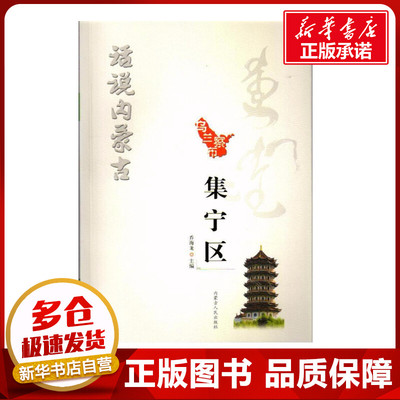 集宁区/话说内蒙古 乔海龙等 著作 吉日木图，郭刚 编者 中国通史社科 新华书店正版图书籍 内蒙古人民出版社