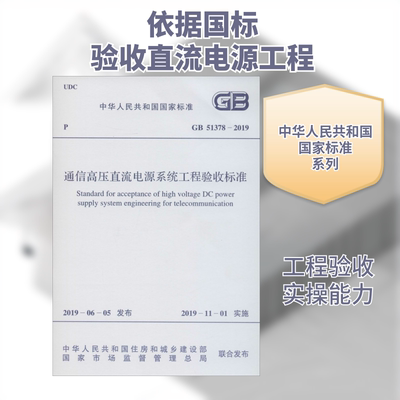 通信高压直流电源系统工程验收标准 GB 51378-2019 中华人民共和国工业和信息化部 著 建筑/水利（新）专业科技
