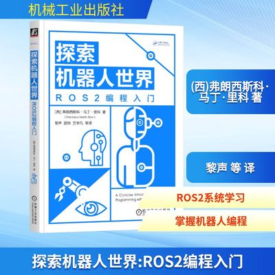 探索机器人世界 ROS2编程入门 (西)弗朗西斯科·马丁·里科 著 著 黎声 等 译 译 程序设计（新）专业科技 新华书店正版图书籍