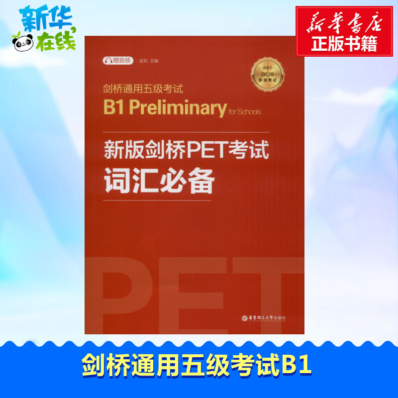 剑桥通用五级考试B1 Preliminary for Schools新版剑桥PET考试词汇推荐 2020 金利 编 公共英语/PET文教 新华书店正版图书籍