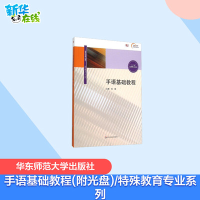 手语基础教程/郑璇(含光盘) 郑璇 著 语言文字大中专 新华书店正版图书籍 华东师范大学出版社